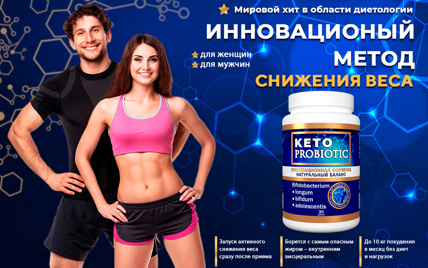 «KETO PROBIOTIC» инновационный метод снижения веса